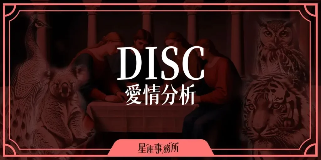 DISC 愛情分析指南：你真的了解你的另一半嗎？