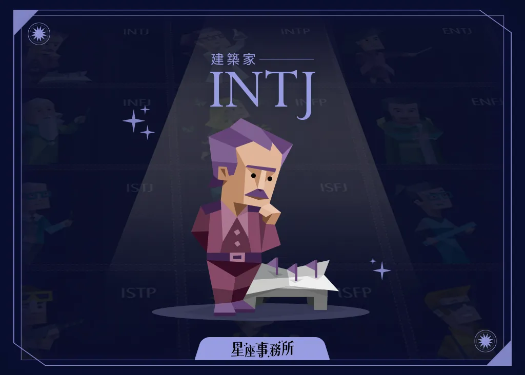 MBTI「INTJ建築師」人格特質、優缺點、愛情、工作解析！