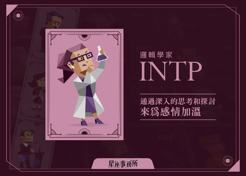 MBTI「INTP邏輯學家」人格特質、優缺點、愛情、工作解析！