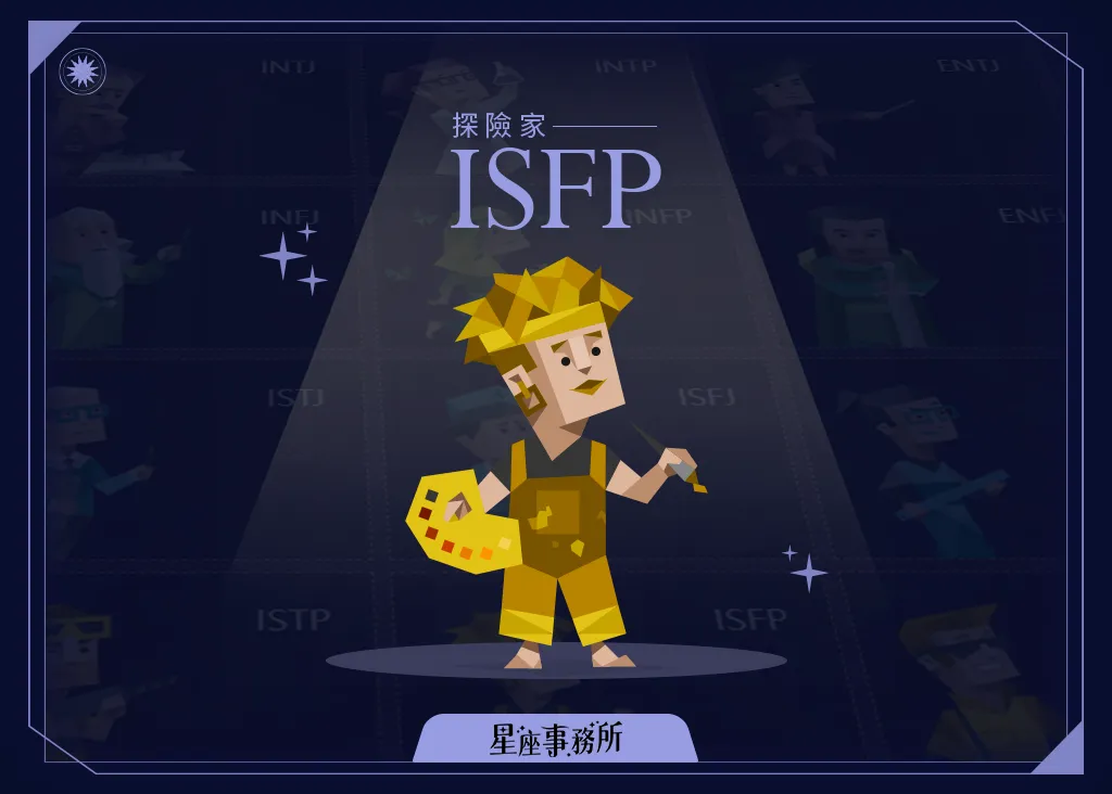 MBTI「ISFP探險家」人格特質、優缺點、愛情、工作解析！
