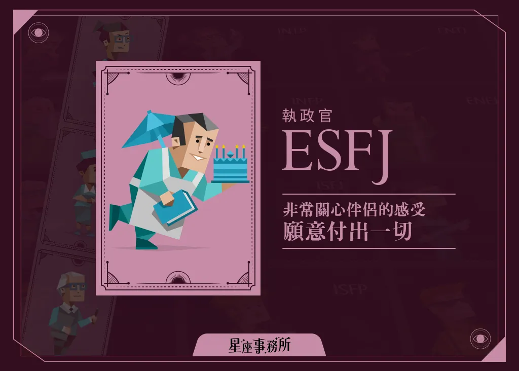 MBTI「ESFJ執政官」人格特質、優缺點、愛情、工作解析！