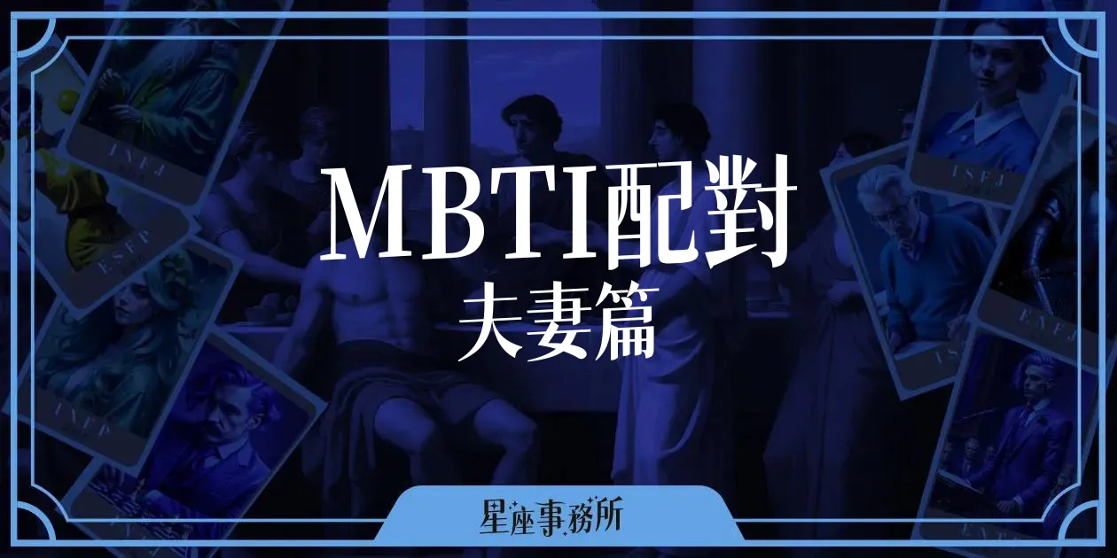 MBTI配對夫妻篇 │ 相愛容易相處難，這些組合越親密越抓狂！